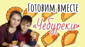 Рубрика: Готовим вместе «Чебуреки»