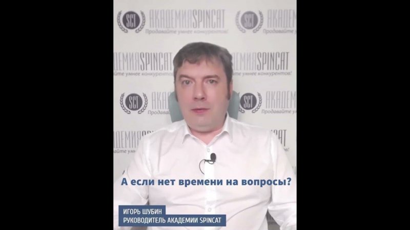 СПИН-продажи:  что делать, если нет времени задавать вопросы