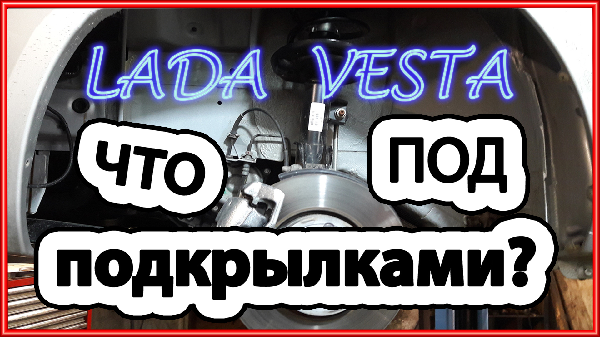 Лада Веста что под подкрылками?