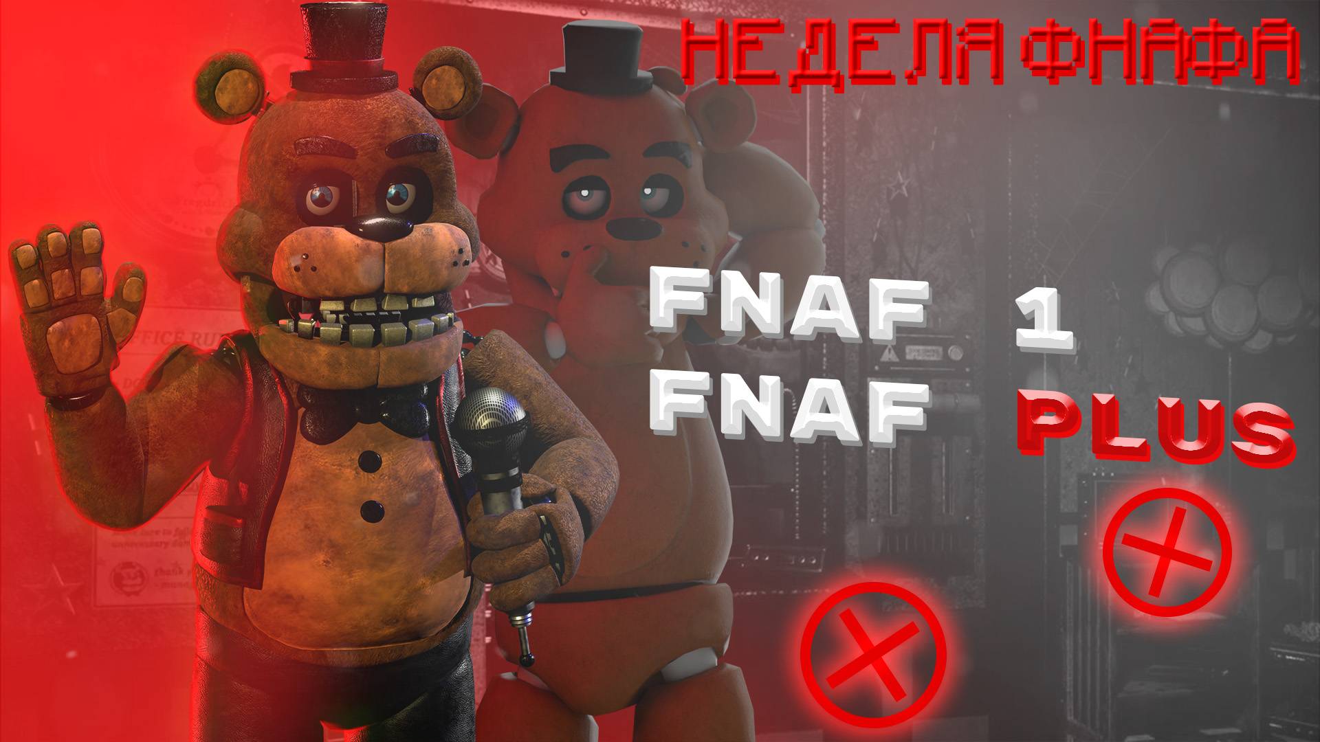 НЕДЕЛЯ ФНАФА: Проходим FNAF 1 / FNAF PLUS - Стрим