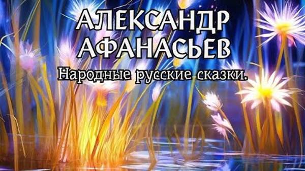 АЛЕКСАНДР АФАНАСЬЕВ. Народные русские сказки. | Хитрая наука.