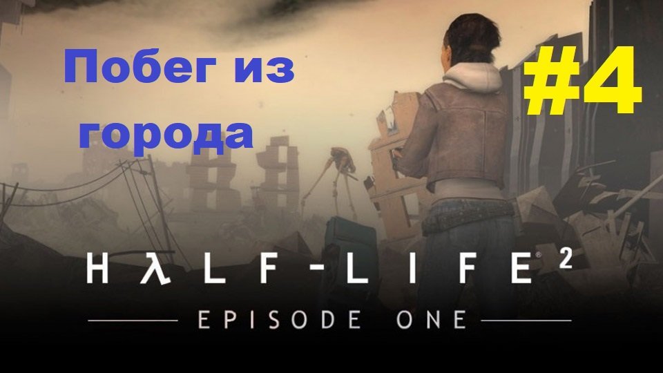 Half-Life 2: Episode One. Прохождение игры. Глава 4: Побег из города (Без комментариев)