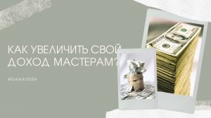 КАК УВЕЛИЧИТЬ СВОЙ ДОХОД МАСТЕРУ ПО НАРАЩИВАНИЮ РЕСНИЦ?