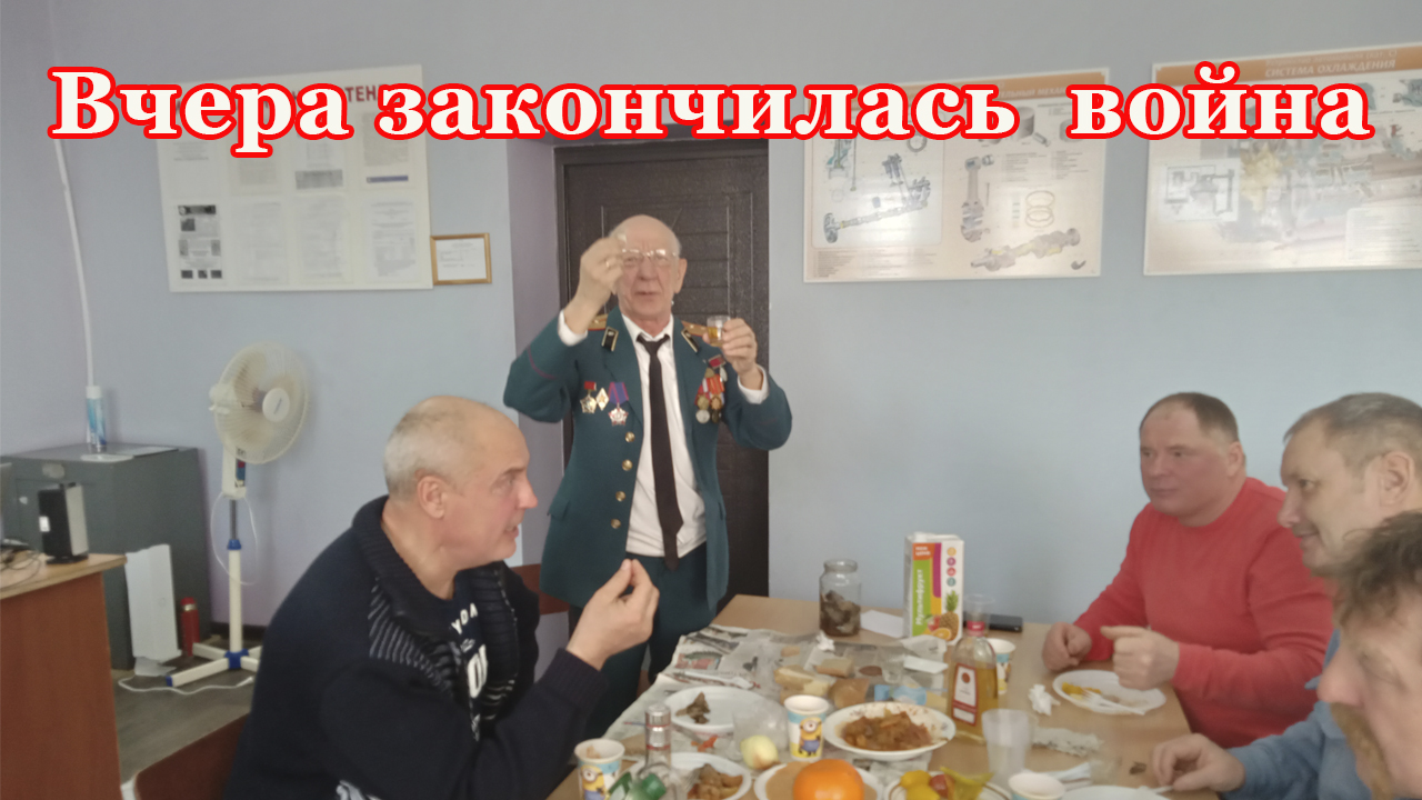 вчера закончилась война