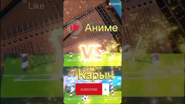 Карыч VS Аниме