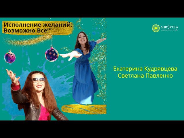 Исполнение желаний: Возможно Все!