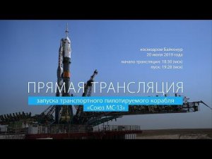 Запуск транспортного пилотируемого корабля «Союз МС-13»