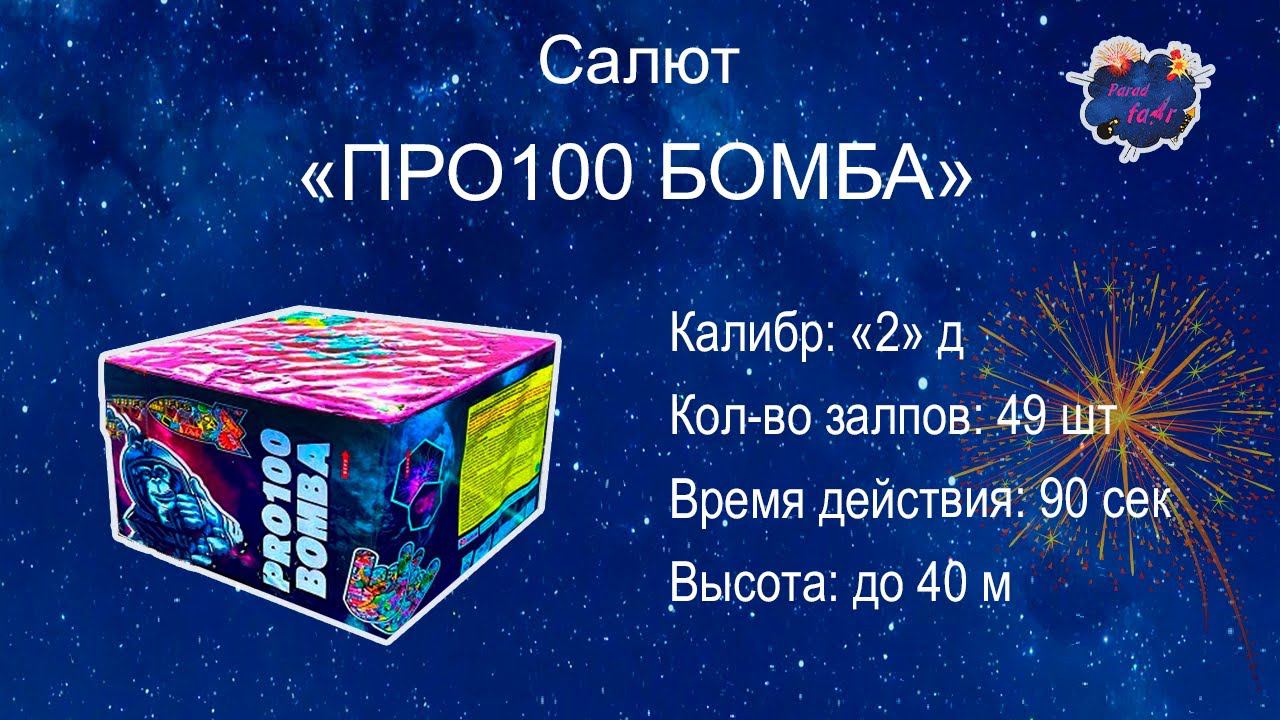 Салют "ПРО100 Бомба" 49 залпов, 2 дюйма