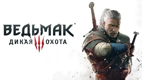 Ведьмак 3 Дикая Охота 