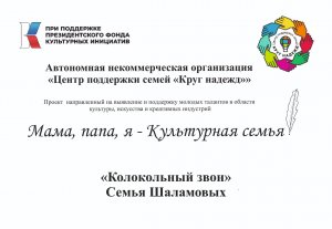 Семья Шаламовых - "Колокольный звон"