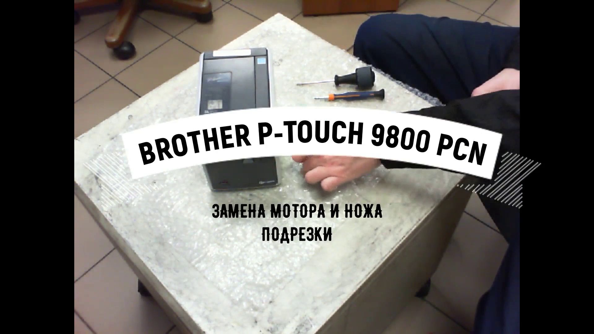 Brother P-Touch 9800 PCN замена мотора и ножа подрезки.Ч1