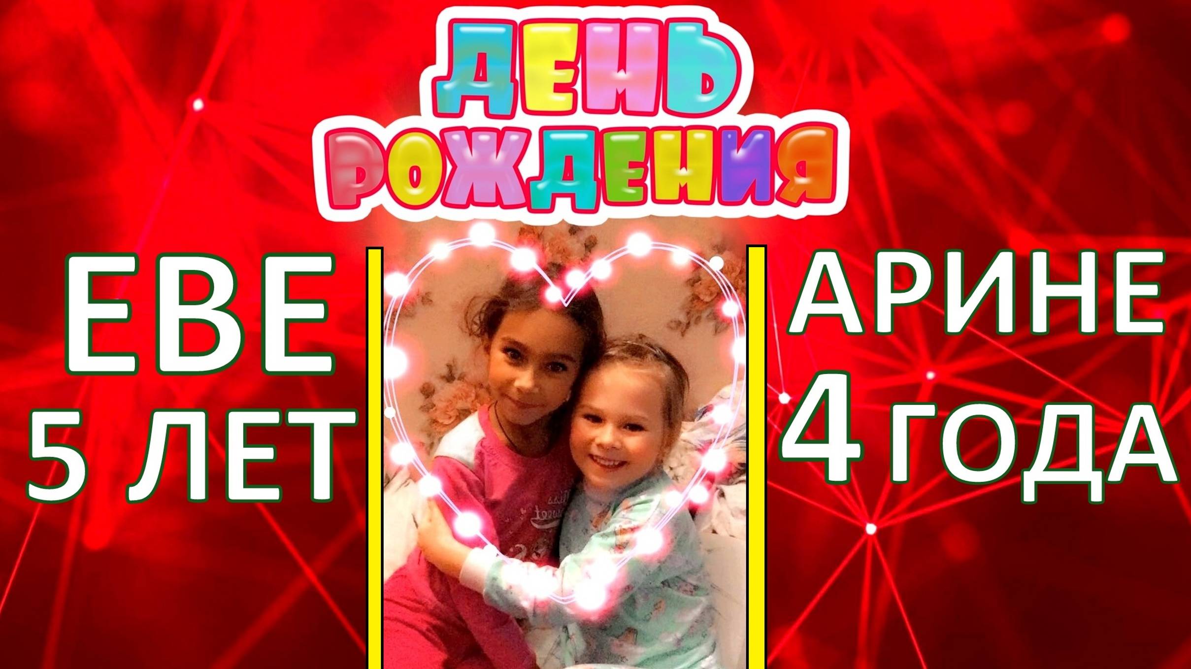 Дни Рождения ✨ Еве-5лет. Арише-4 годика. Сальто и Улёт.