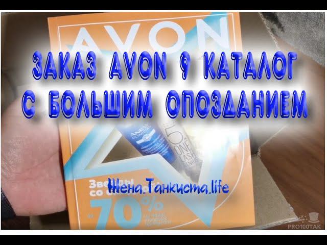 ЗАКАЗ AVON 9 КАТАЛОГ. БОЛЬШОЕ ОПОЗДАНИЕ 9 КАТАЛОГА AVON