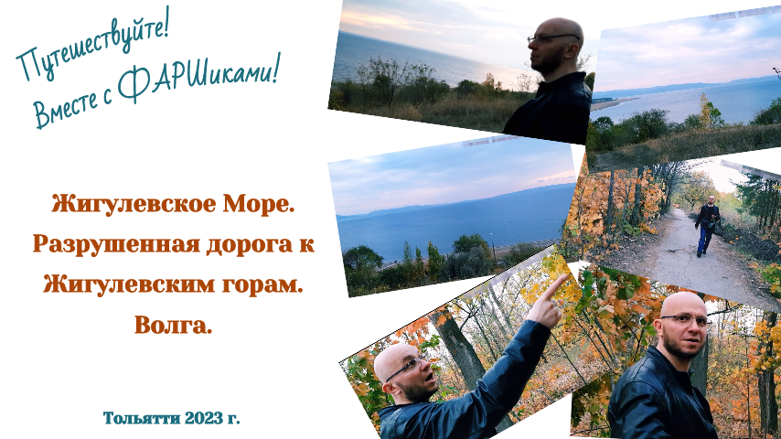 Рак мозга. Афазия. Море. Разрушенная дорога к Жигулевским горам. Волга.