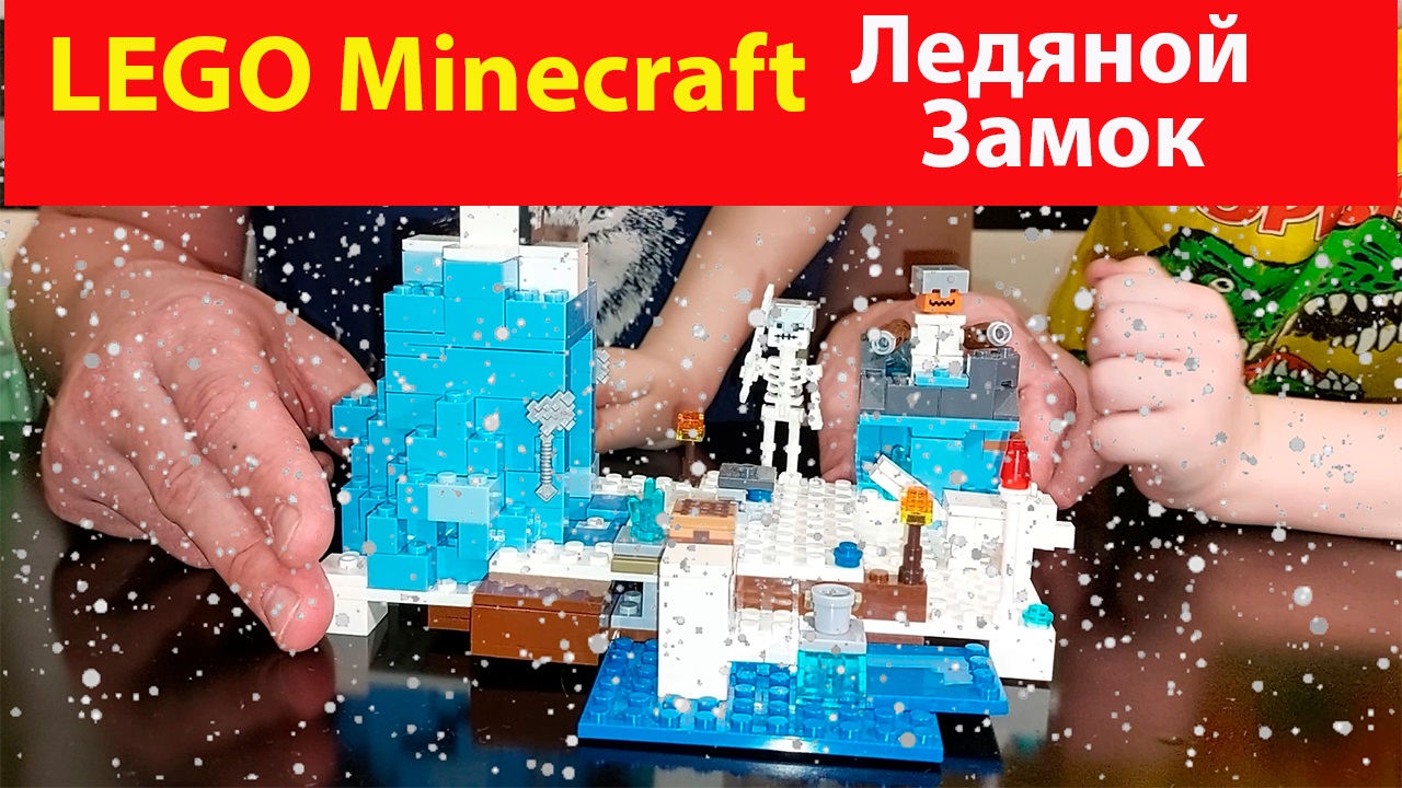 Лего Майнкрафт Ледяной Замок/LEGO Minecraft