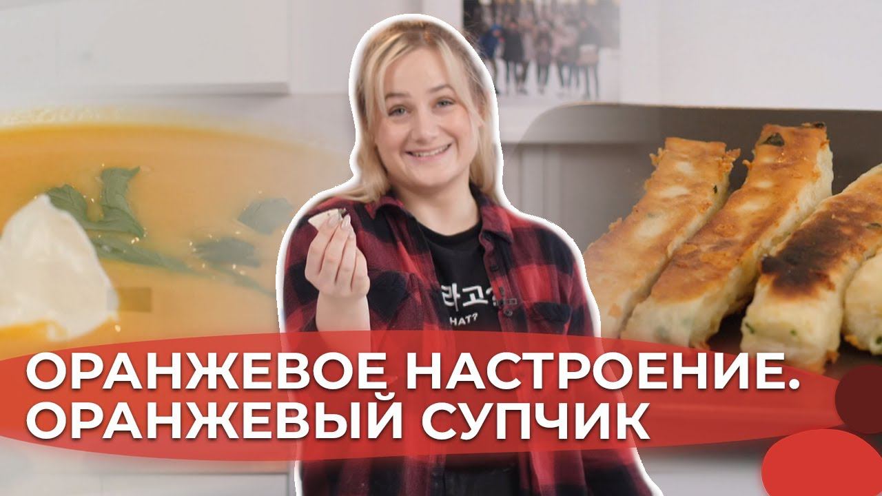 Тыквенный суп-пюре и сырные палочки | Я люблю готовить