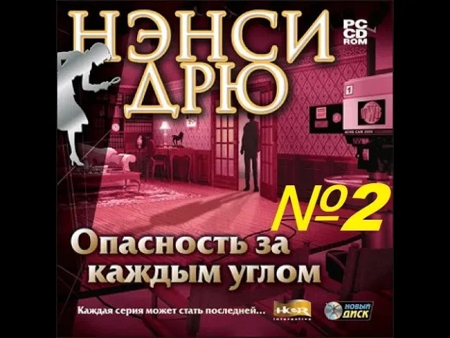 Нэнси Дрю Опастность за каждым углом Часть 2.mp4