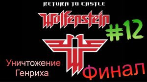 ФИНАЛ Return to castle wolfenstein ПРОХОЖДЕНИЕ PC  Уничтожение Генриха  ➥ Озвучка #12