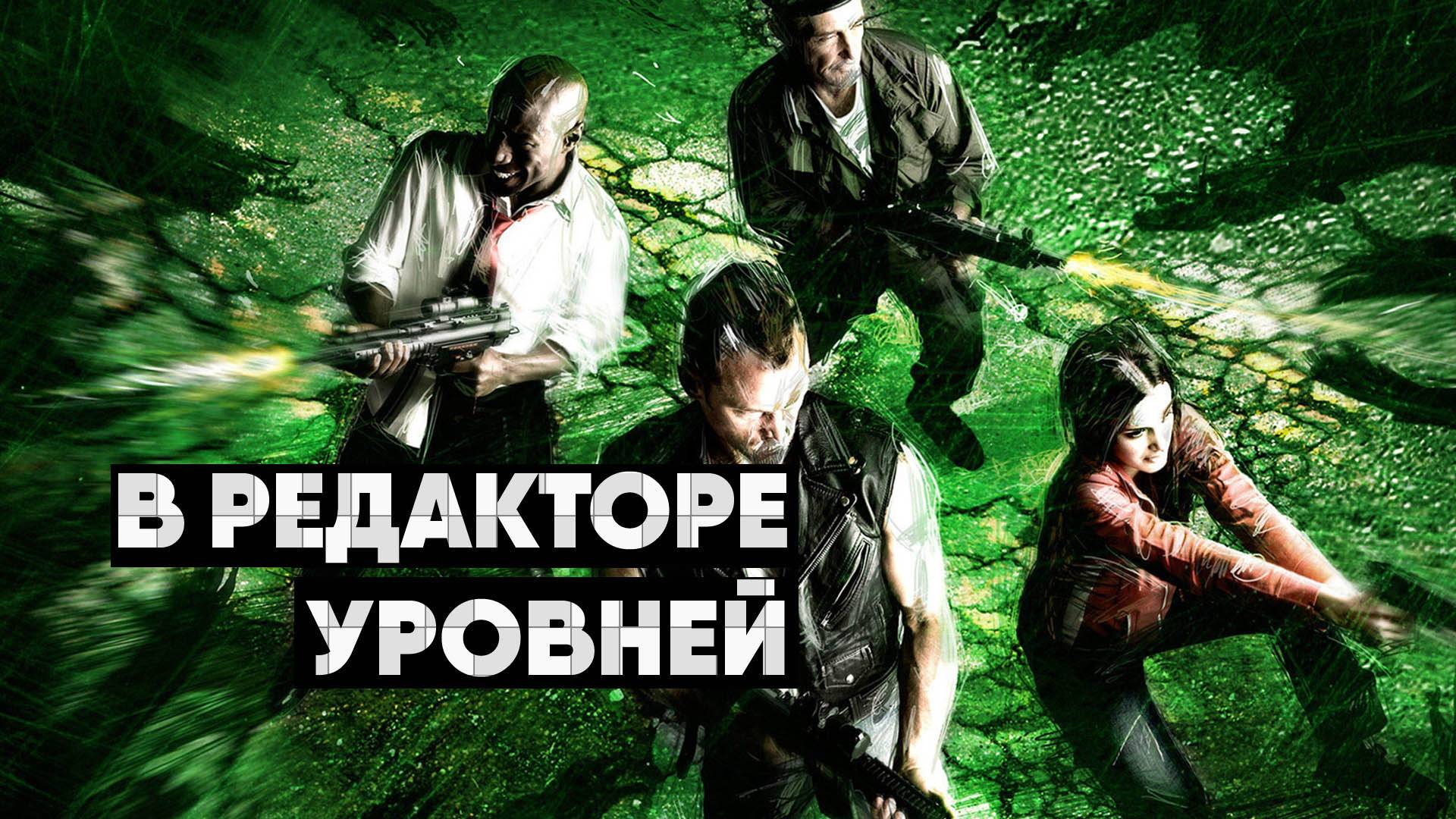 В редакторе уровней: Left 4 Dead
