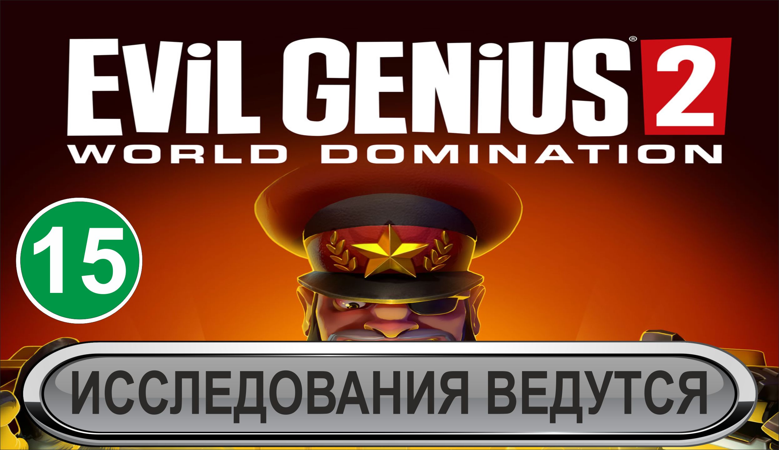 Evil Genius 2  - Исследования ведутся