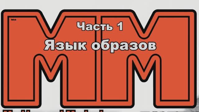 Язык Часть1. Язык образов