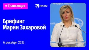 🔴Брифинг Марии Захаровой 6 декабря 2023: прямая трансляция