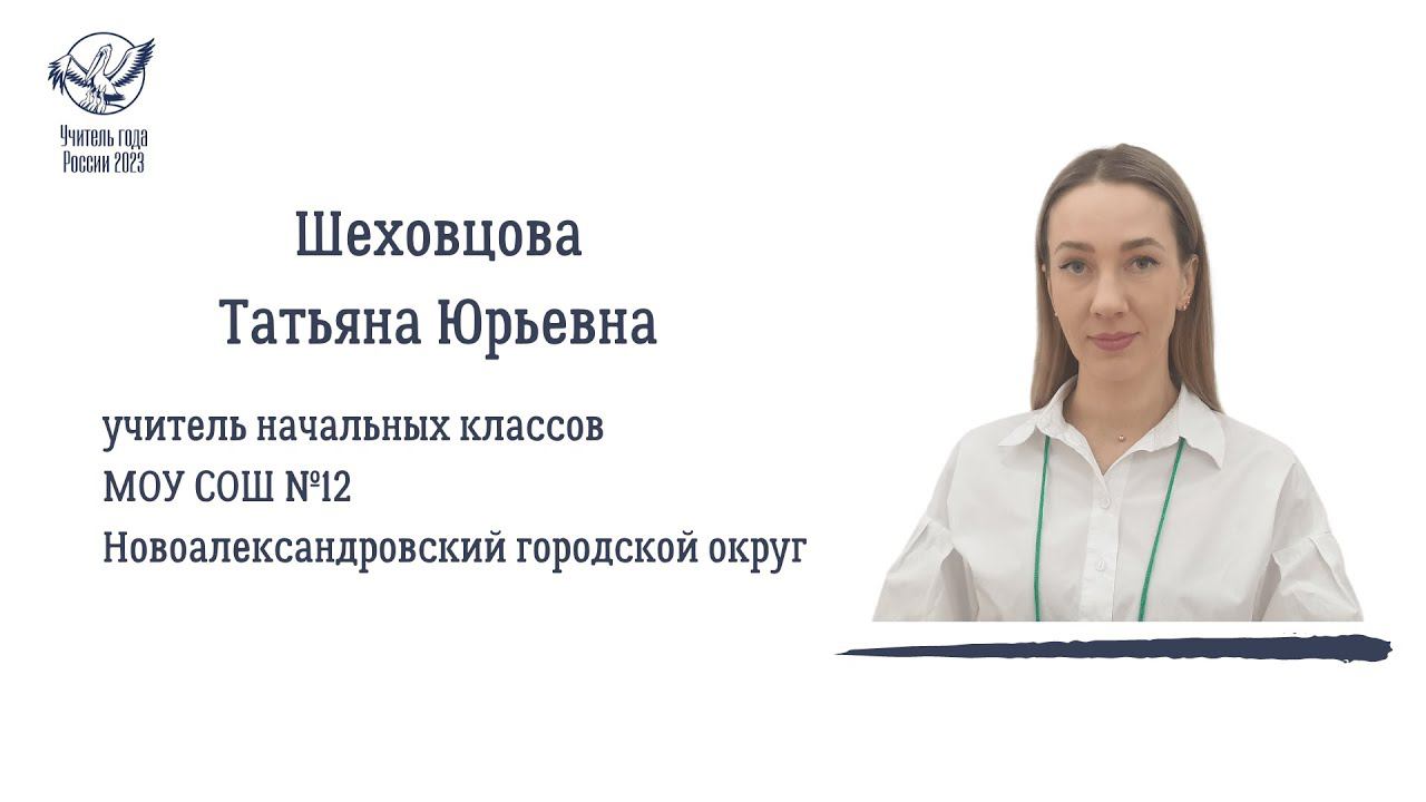 ШЕХОВЦОВА ТАТЬЯНА ЮРЬЕВНА