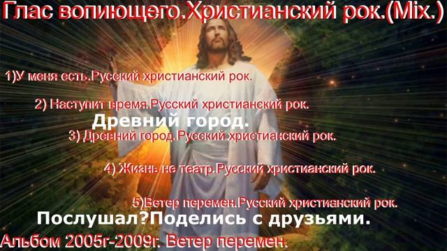 Глас вопиющего. Христианский рок.(Mix.)Альбом 2005г.-2009 Ветер перемен.