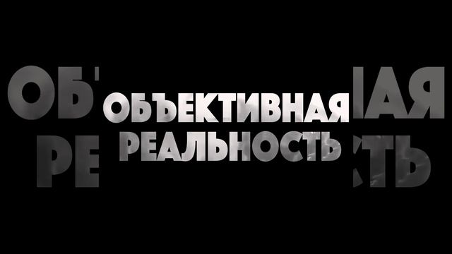 Объективная реальность.mp4