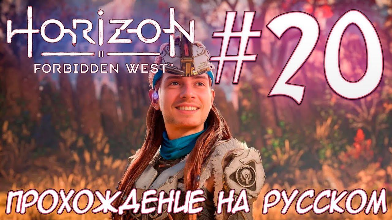Horizon Запретный Запад PC ПРОХОЖДЕНИЕ НА РУССКОМ НА ПК #20