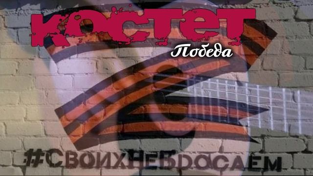 Победа!.