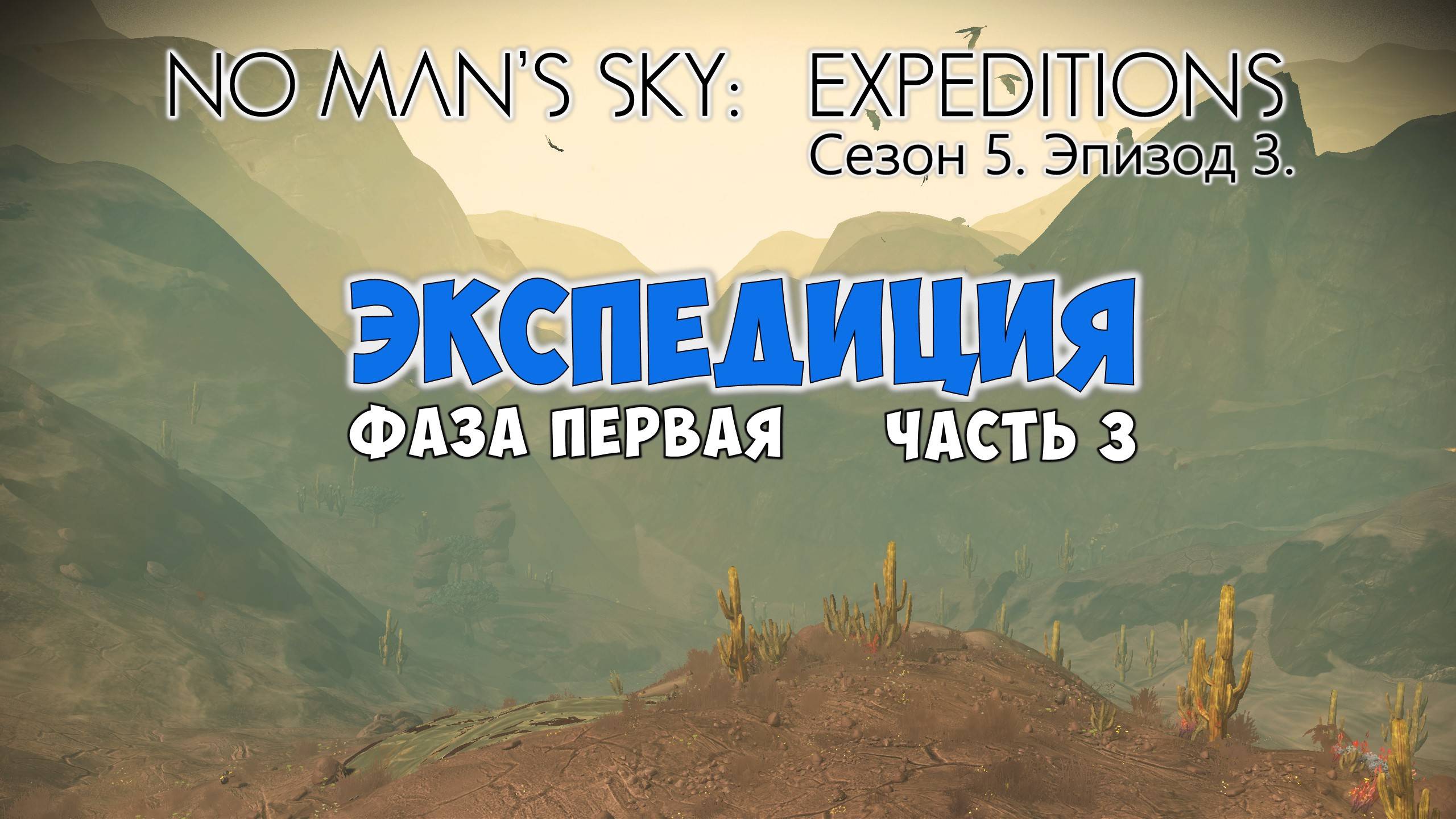 No Man's Sky: Expeditions. Сезон 5. Эпизод 3. Прохождение, фаза №1 часть 3.