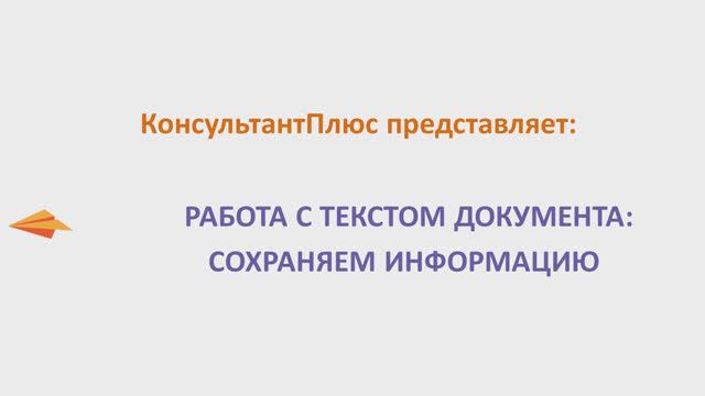Работа с текстом документа: сохраняем информацию