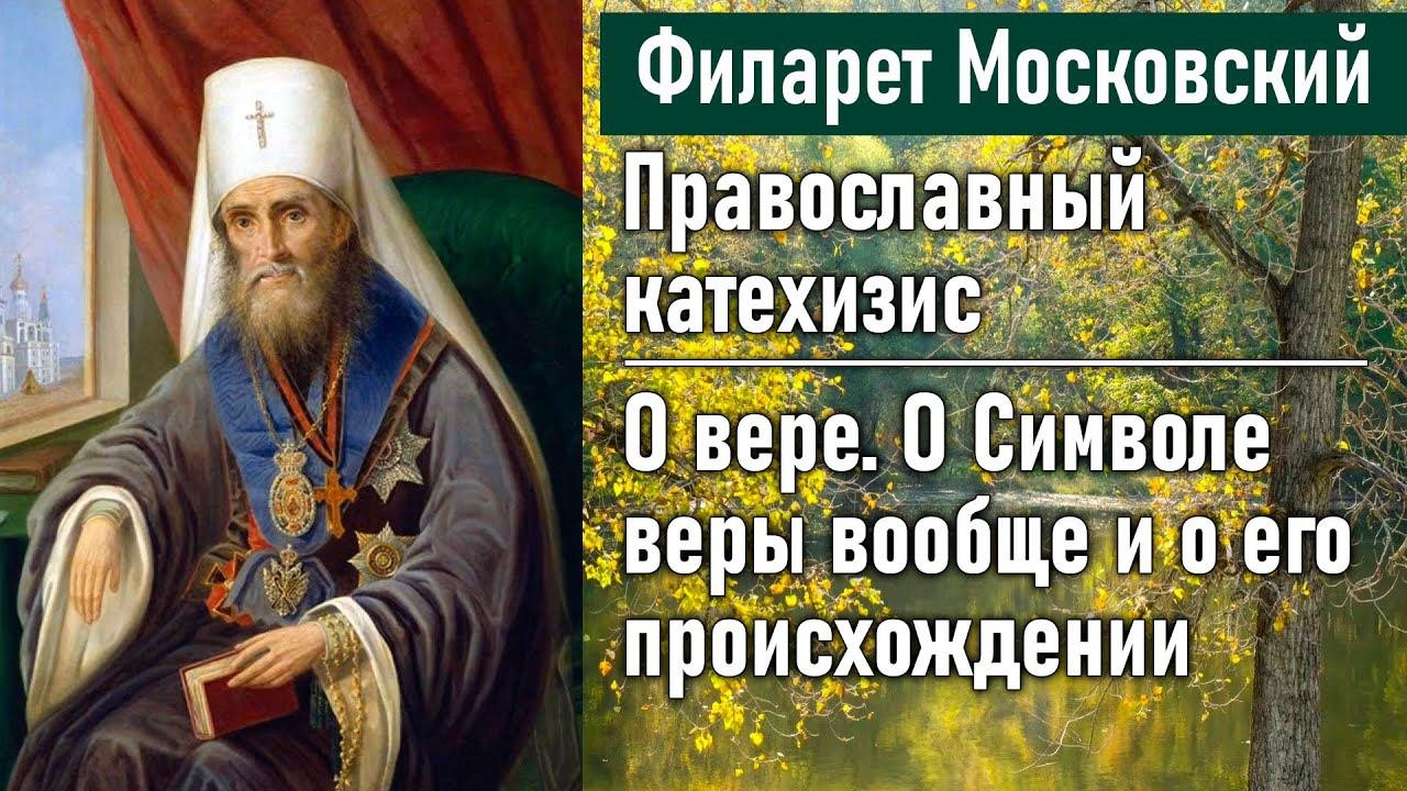 О вере. О Символе веры вообще и о его происхождении  / Филарет Московский (Дроздов)