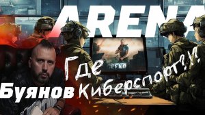 Буянов! Где киберспорт?.. Ищем его в Arena Escape from Tarkov