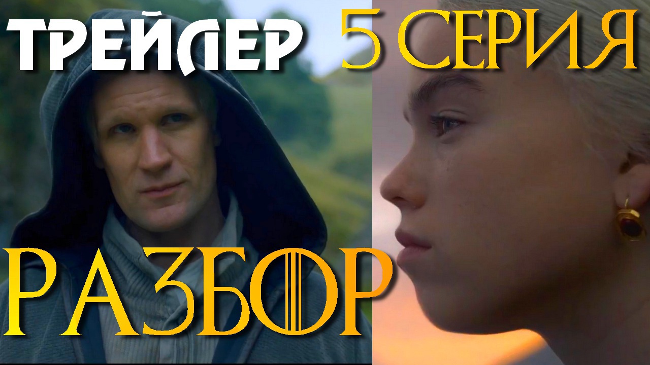 Дом Дракона 5 Серия трейлер РАЗБОР