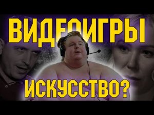 ? ВИДЕОИГРЫ - ИСКУССТВО ИЛИ ДЕГРАДАЦИЯ? ? ЗАЧЕМ ИГРАТЬ В ИГРЫ?