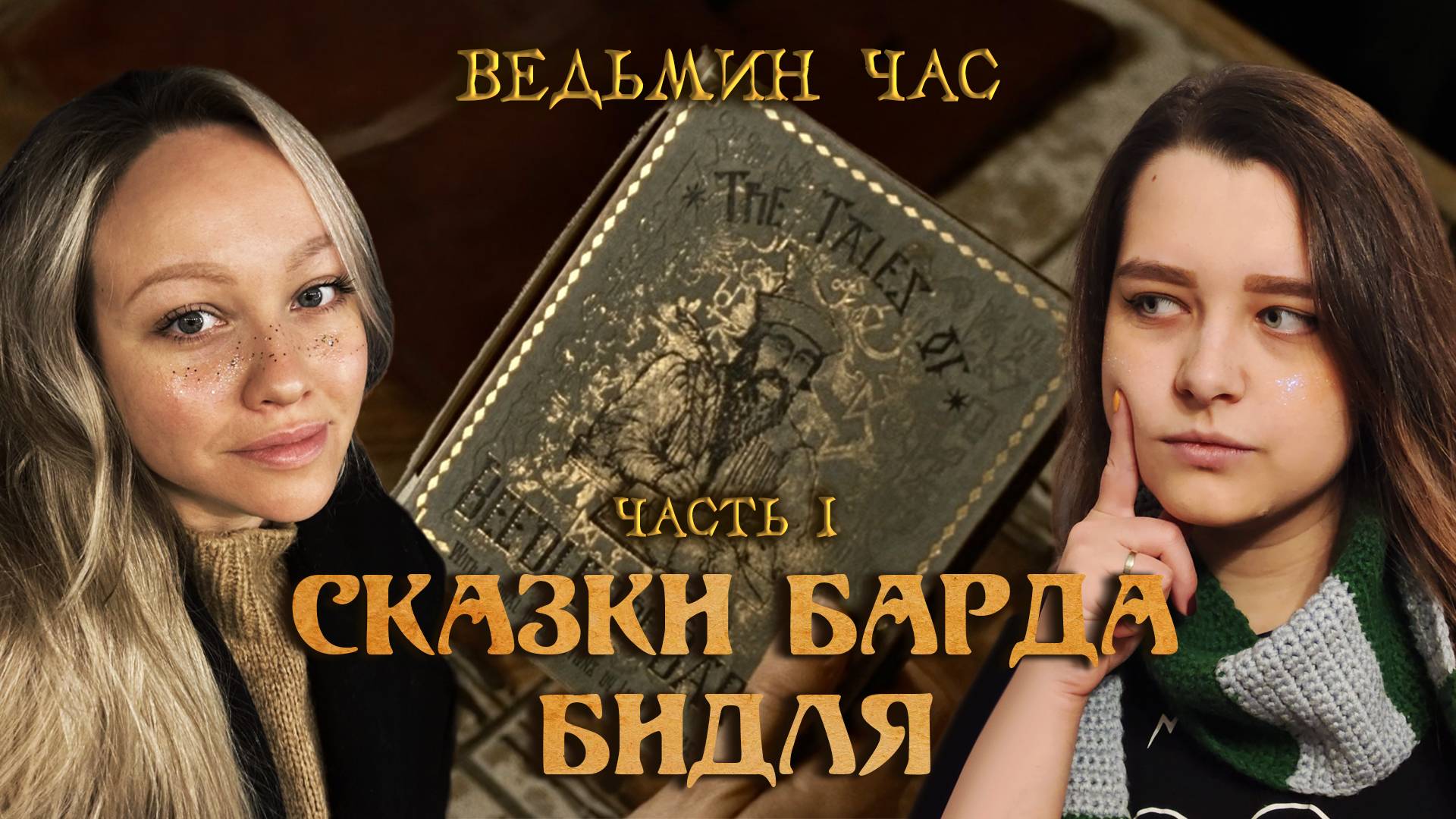 СКАЗКИ БАРДА БИДЛЯ I. Разумный горшок, фонтан-обманка, письма от Малфоев и провал в театре