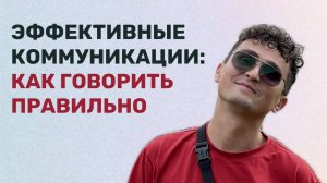 Эффективные коммуникации: "Как говорить правильно?"