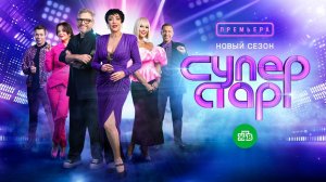 Суперстар, 4 сезон, 1 выпуск