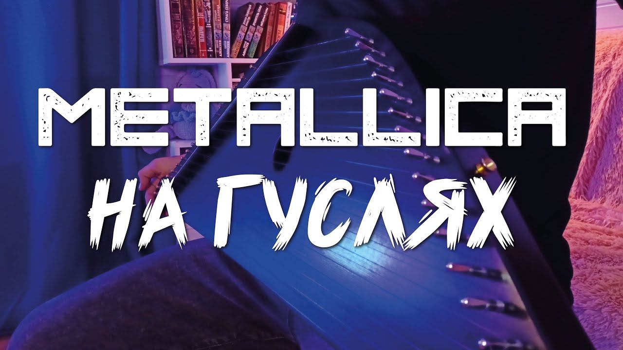 Metallica - Nothing else matter's НА ГУСЛЯХ / Instrumental rock/ Родион Правдухин