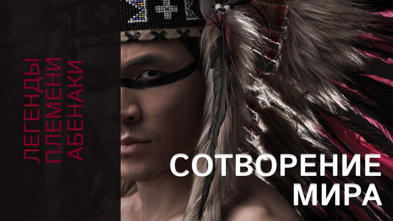 Миф индейцев Абенаки о сотворении мира | Мечты воплощаются в реальность