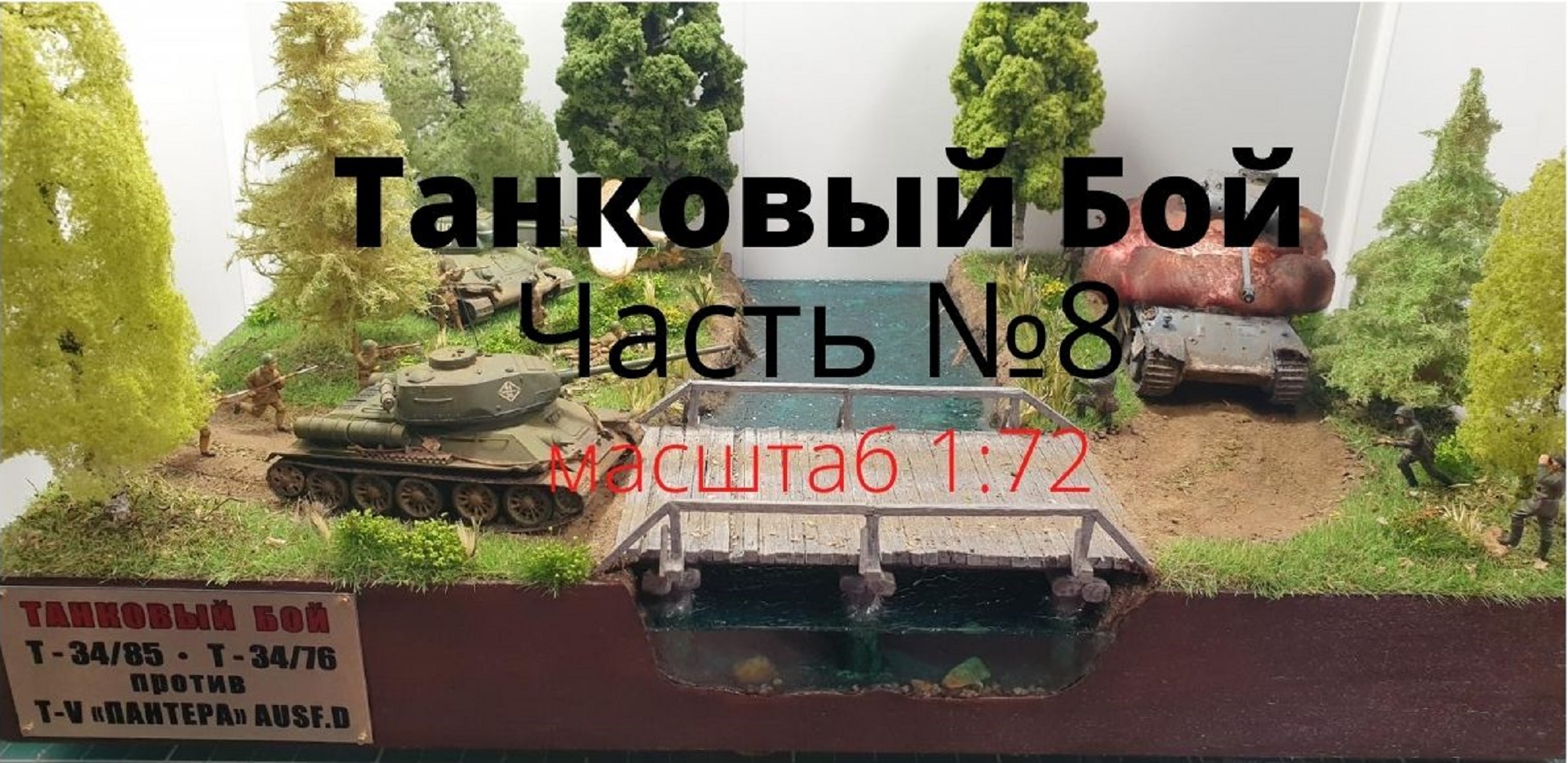 Диорама Танковый Бой ( часть № 8 )