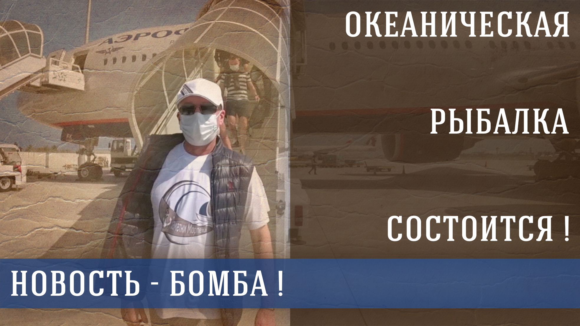 ⚓ Морпех | Экзотическая рыбалка. Премьера уже скоро!