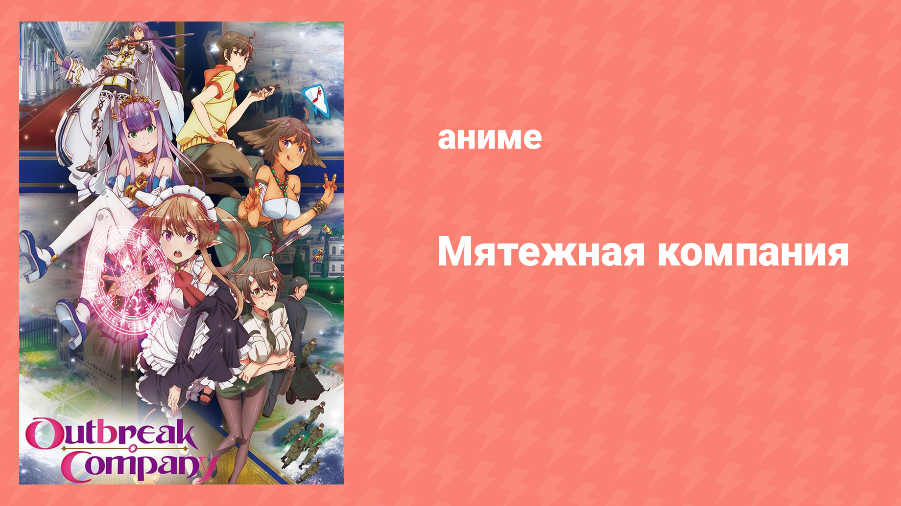 Мятежная компания 7 серия «Служанка в Японии» (аниме-сериал, 2013)