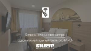 Комплексное оснащение гостиниц. Оздоровительный курортный комплекс «СИБУР-ЮГ»