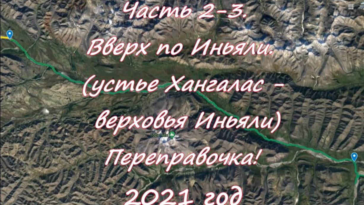 Часть 2-3. Вверх по Иньяли (устье Хангалас – верховья Иньяли). Переправ очка! Переправочка! 2021 год
