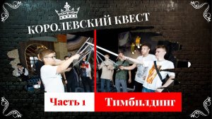 Тимбилдинг - часть 1
