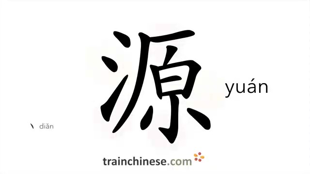 源 (yuán) source, root; origin