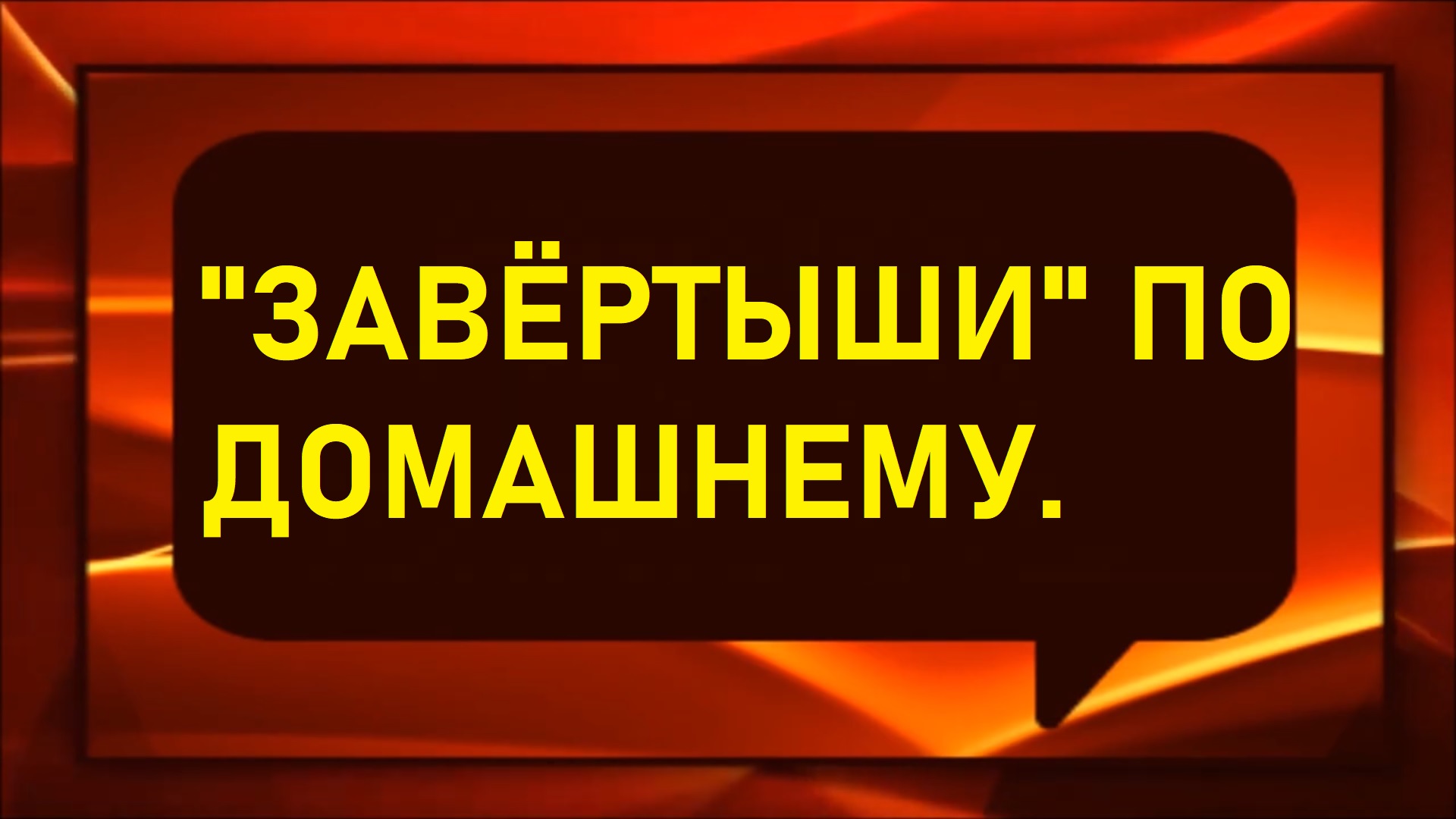 "Завёртыши" по домашнему.
